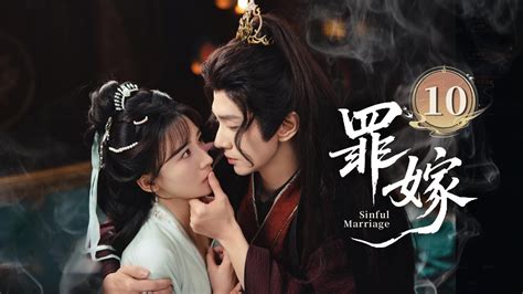 Ep10《罪嫁🗡️sinful Marriage》方瑾郭昊钧 纯恨”纠缠！替罪新娘被迫入局，深渊暗藏，真情亦或假意？且看博弈终局谁胜谁负！（方瑾郭昊钧主演） 剧盒—独播剧场 Drama