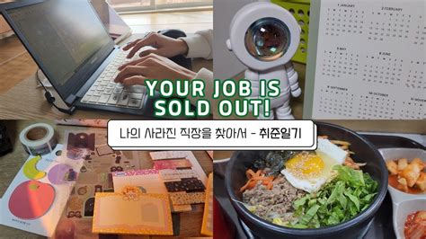 학원강사 그만 둔 이유 취준생 브이로그 자소서 쓰는 일상 Youtube