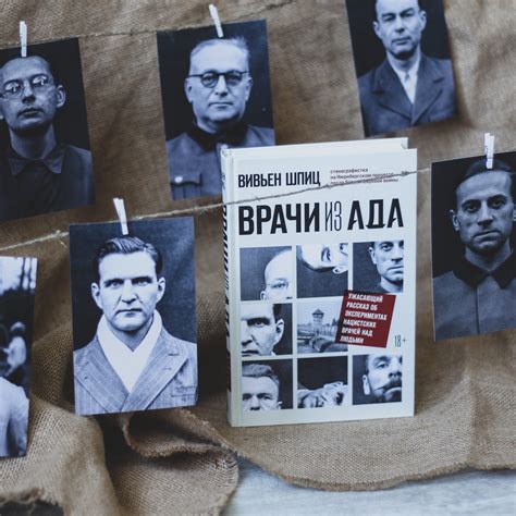 Вивьен Шпиц «Врачи из ада. Ужасающий рассказ об экспериментах ...