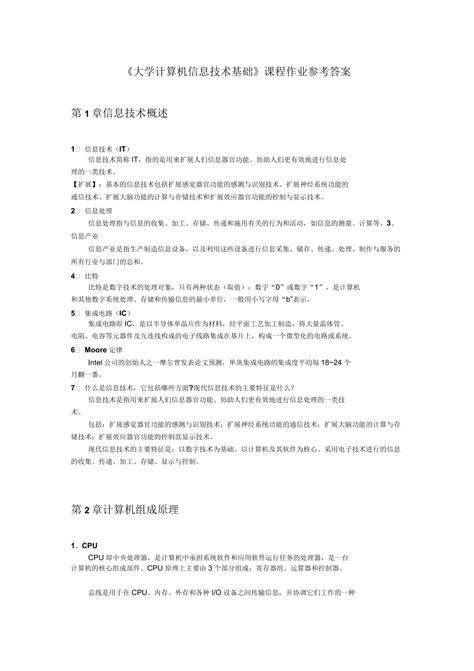 信息技术作业第1~5 带答案 剖析