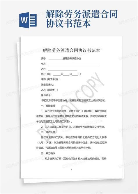 解除劳务派遣合同协议书范本Word模板下载 编号qxgyykoo 熊猫办公