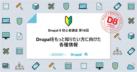 Drupalとは第16回 Drupalをもっと知りたい方に向けた各種情報 Drupalの使い方や活用情報はANNAI