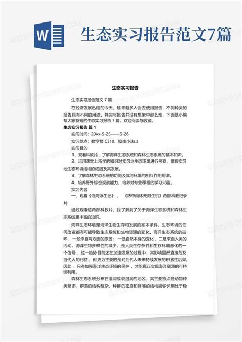生态实习报告范文7篇Word模板下载 编号lxxmpedv 熊猫办公