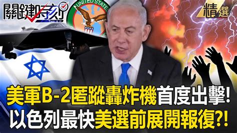 【關鍵深論題】美軍b 2匿蹤轟炸機「首度出擊穩中東」葉門叛軍地下火藥庫被炸毀？！ 傳以色列打到沒人性「北加薩慘遭斷糧」最快美選前展開報復