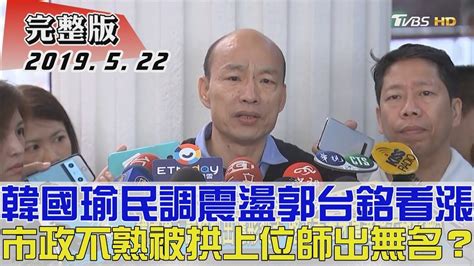 【完整版下集】韓國瑜民調震盪郭台銘看漲！市政不熟被拱上位師出無名？少康戰情室 20190522 Youtube