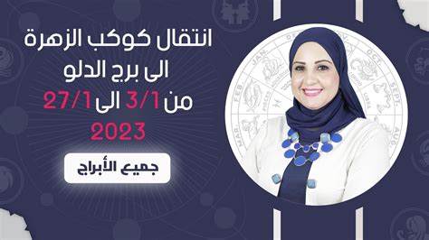 شيرين ناصف انتقال كوكب الزهره لبرج الدلو من 3 ل 27 يناير كانون