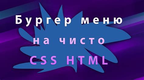 Меню бургер на чистом Html Css Боковое выпадающее меню Youtube