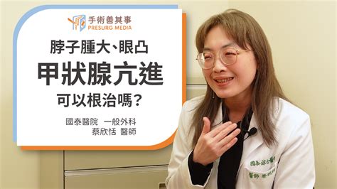甲狀腺亢進症狀有哪些症狀原因治療飲食一次看蔡欣恬醫師國泰醫院
