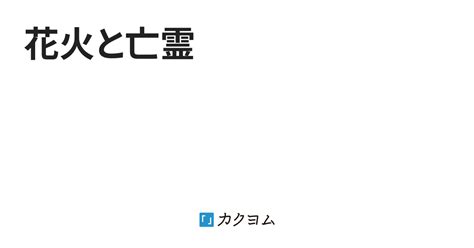 花火と亡霊（祇条錯shijosaku） カクヨム