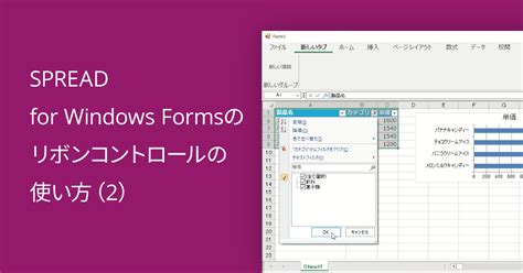 Spread For Windows Formsのリボンコントロールの使い方（2） Mesciusdevlog メシウス株式会社