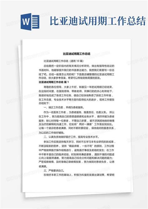 比亚迪试用期工作总结word模板下载编号qapapxmw熊猫办公