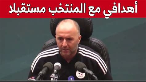 الناخب الوطني جمالبلماضي يكشف أهدافه مع الخضر مستقبلا شاهد Youtube