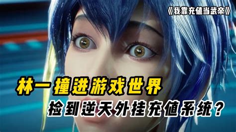 我靠充值当武帝：逆天外挂充值系统，变强升级武器装备充钱就能有？！腾讯视频