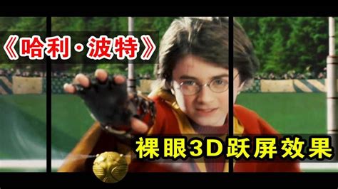 【体验番】《哈利波特》裸眼3d跃屏效果！霍格沃茨魔法学校的日常 Youtube