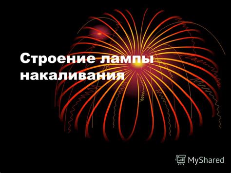 Презентация на тему Строение лампы накаливания Лампа накаливания