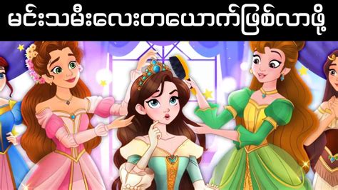 မင်းသမီးလေးတစ်ယာက်ဖြစ်လာဖို့ Youtube