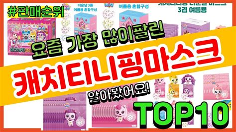 캐치티니핑마스크 추천 판매순위 Top10 가격 평점 후기 비교 Youtube