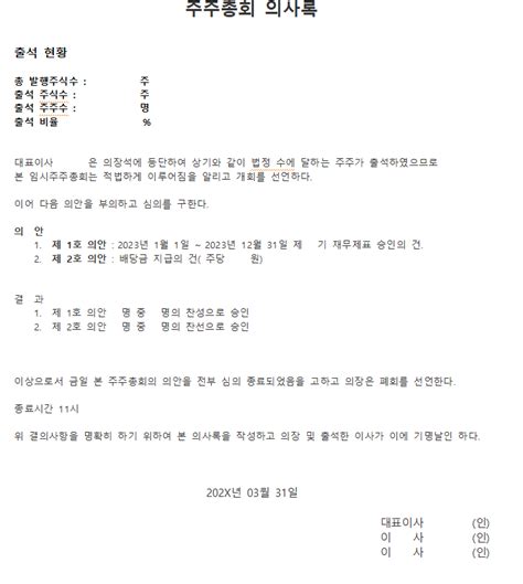 회의록 양식 노사협의회 이사회 주주총회 종중 서식 무료 다운로드