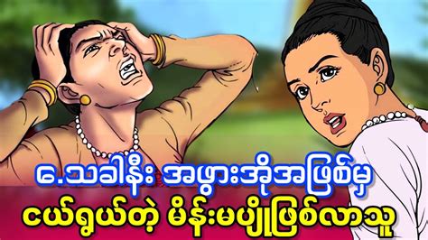 သေခါနီး အဖွားအိုဘဝမှ ငယ်ရွယ်တဲ့ မိန်းမပျိုဖြစ်လာသူ Youtube