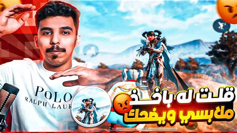 ليفيك L الشودقن صار ينتقم مني💔💔 L ببجي Pubg Mobile Youtube