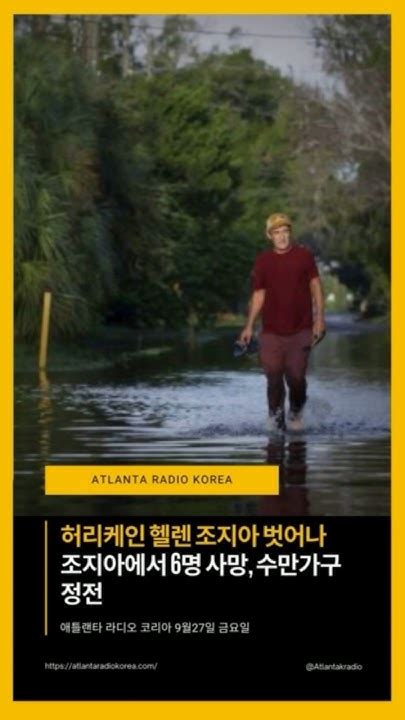 허리케인 헬렌 조지아 벗어나 조지아에서 6명 사망 수만가구 정전 Youtube