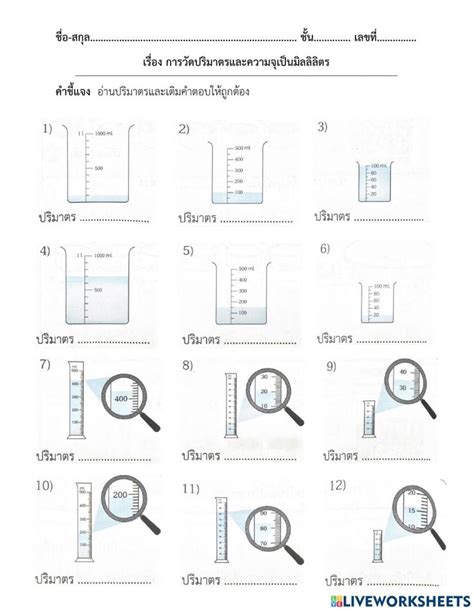 ใบงานที่ 29 เรื่องการวัดปริมาตรและความจุเป็นมิลลิลิตร Worksheet