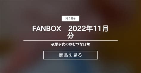 【おむつ】 Fanbox 2022年11月分 夜尿少女のおむつな日常 うれしのの商品｜ファンティア Fantia