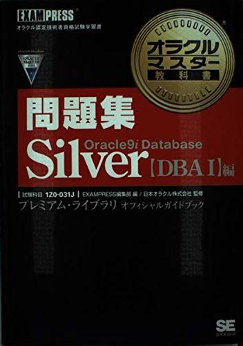 Oracle9i Database Silver Dba1編 試験科目1z0 031j Dba1 プレミアムライブラリオフィシャル