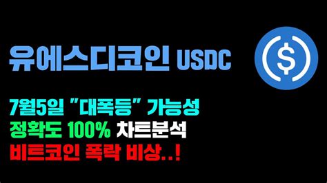 유에스디코인 Usdc 긴급 비트코인 폭락 공습경보 7월5일 대폭등 가능한 코인 정확도 100 차트분석 영상 필수시청 코인시황 Youtube