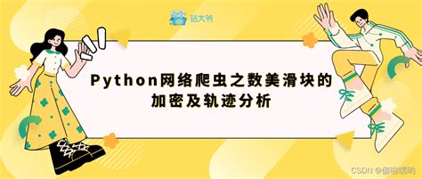 Python网络爬虫之数美滑块的加密及轨迹分析