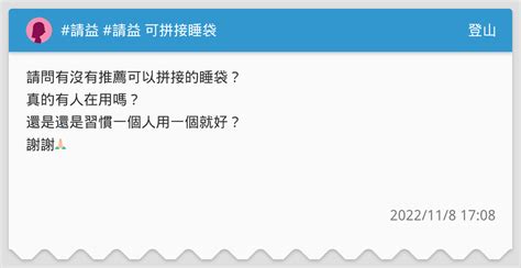 請益 請益 可拼接睡袋 登山板 Dcard