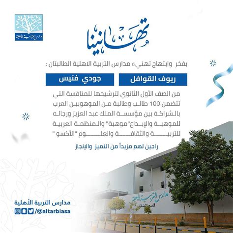 تهنىء مدارس التربية الأهلية الطالبتان