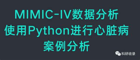 Mimic Iv数据分析 使用python进行心脏病案例分析一 知乎 Mimic Iv数据分析 使用python进行心脏病案例分析一 知乎