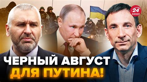 🔥ФЕЙГІН And ПОРТНИКОВ Це КРАХ У Путіна ХАОС через Курськ РФ РВАТИМУТЬ