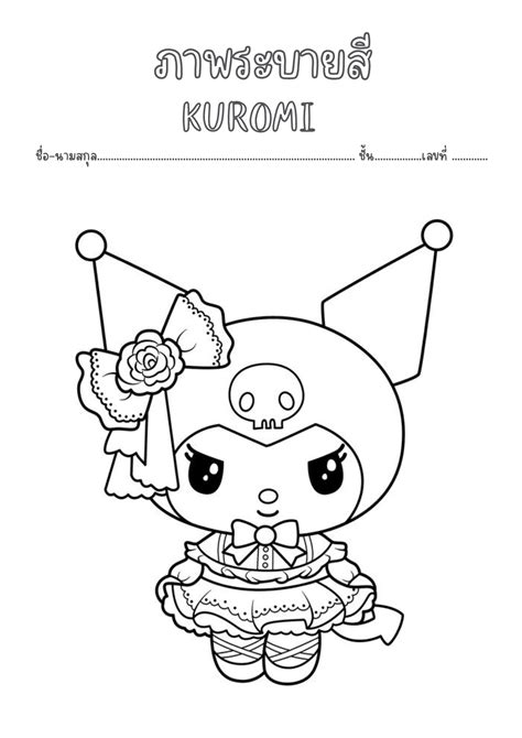 ภาพระบายสี คุโรมิ Kuromi ครูประกาศ ปันสื่อการสอน Facebook