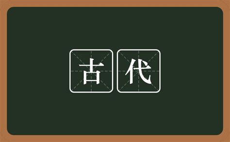 古代是什么意思 古时是一个词语吗 古代的概念 大山谷图库