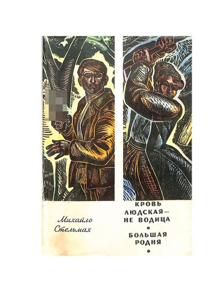 Кровь людская - не водица. Большая родня - купить с доставкой по ...