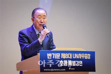 [경기 연천소식] 연천군 반기문 전 Un 사무총장 초청 특별강연 개최 外 아주경제