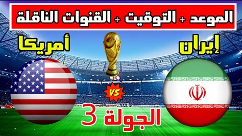 موعد مباراة ايران وامريكا في الجولة 3 من كاس العالم 2022 التوقيت