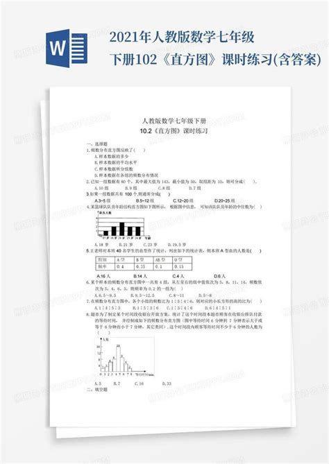 2021年人教版数学七年级下册10 2《直方图》课时练习 含答案 Word模板下载 编号qezgdydz 熊猫办公