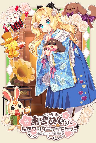東雲めぐの桜色ワンダーランドカフェ pixiv年鑑 β