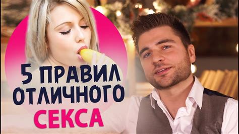 Пять правил хорошего секса 18 Youtube