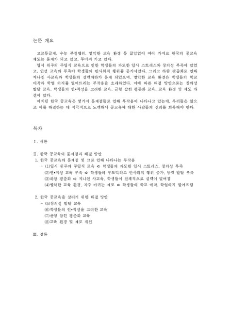 교육문제 한국 공교육의 문제점과 그로 인한 부작용 및 해결 방안 인문교육