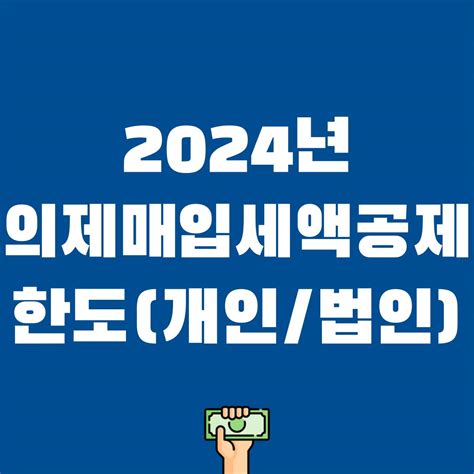안세무회계 📢2024년 의제매입세액공제한도개인법인💌 ️부가가치세란 ️부가세의 신고란