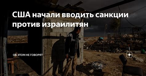США начали вводить санкции против израилитян Об этом не говорят Дзен
