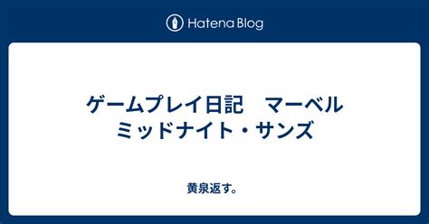 ゲームプレイ日記 マーベル ミッドナイト・サンズ 黄泉返す。