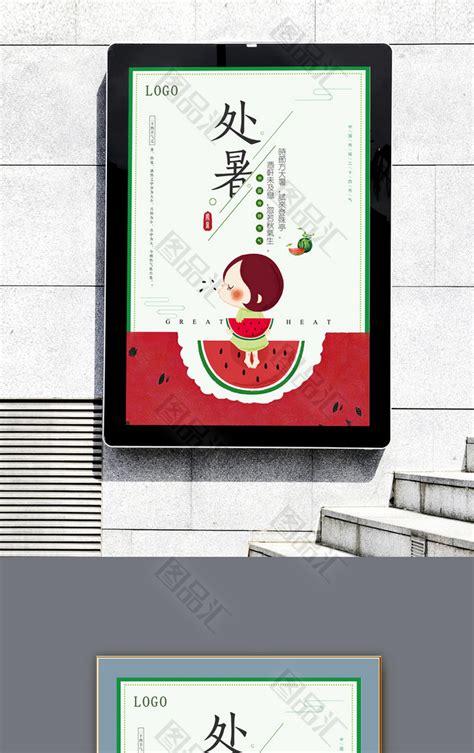 清新卡通处暑节气海报模板 图品汇