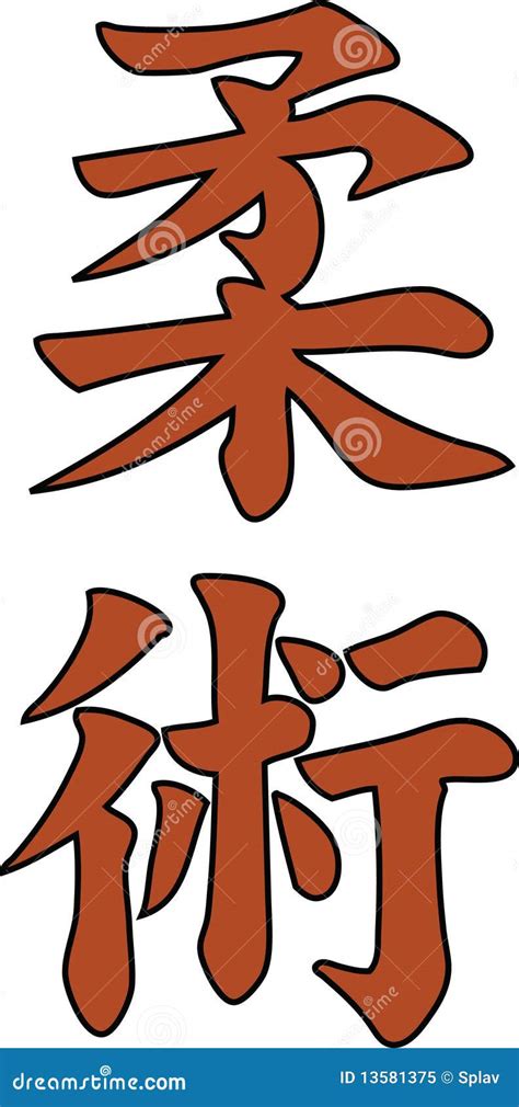 Simbol Kanji Hieroglyphjiu Jutsu Martial Arts Royalty Free Stock
