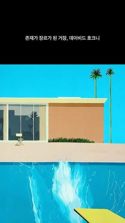 존재가 장르가 된 현대미술의 거장 데이비드 호크니 디지털아트 현대미술 아이패드 Youtube