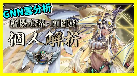 【神魔之塔】感覺是硬改成機械族的黑金 Gnn雲解析 驕陽永耀 ‧ 阿圖姆 Youtube